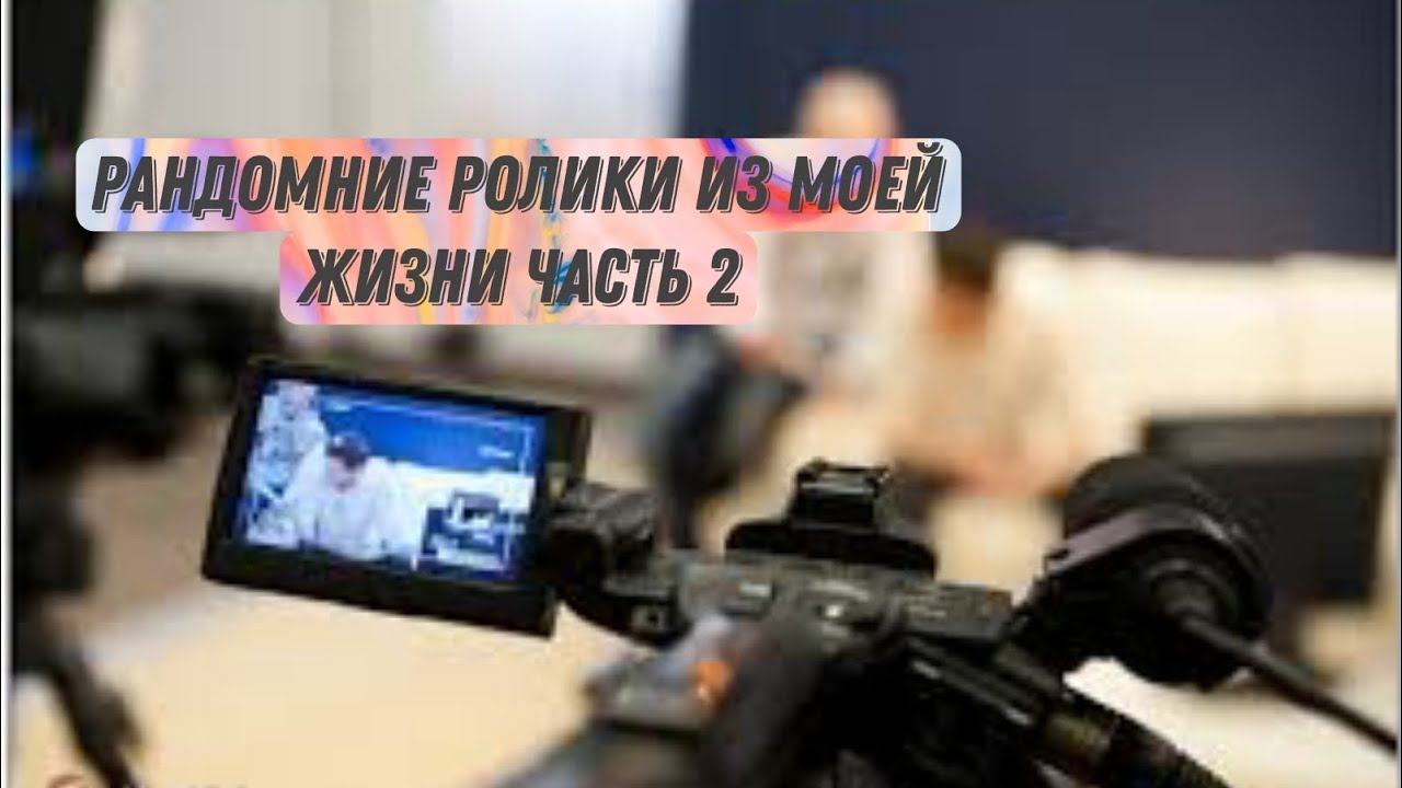 РАНДОМНИЕ РОЛИКИ ИЗ МОЕЙ ЖИЗНИ ЧАСТЬ 2 - YouTube