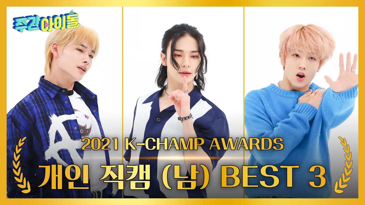 [2021 K-CHAMP AWARDS X 주간아이돌] - 개인직캠 남자부문 BEST3? - YouTube
