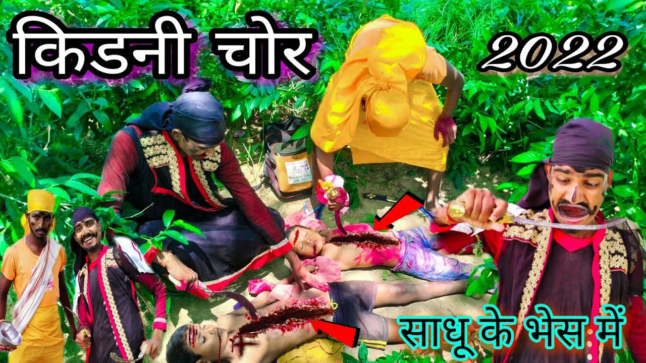 किडनी चोर बाबा kidney chor baba 2022 - YouTube