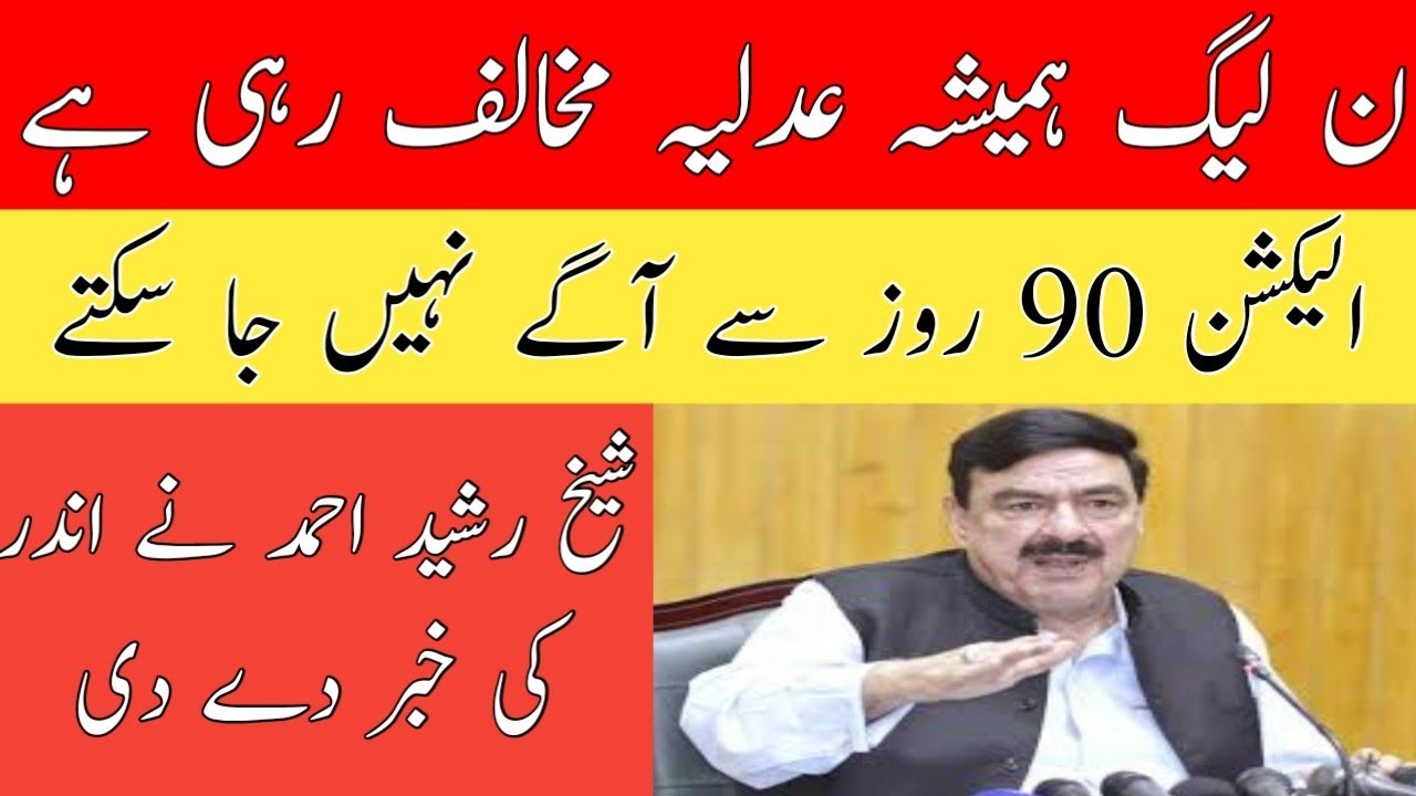 Sheikh Rasheed Ahmed reveals the inner story of elections and N League ...