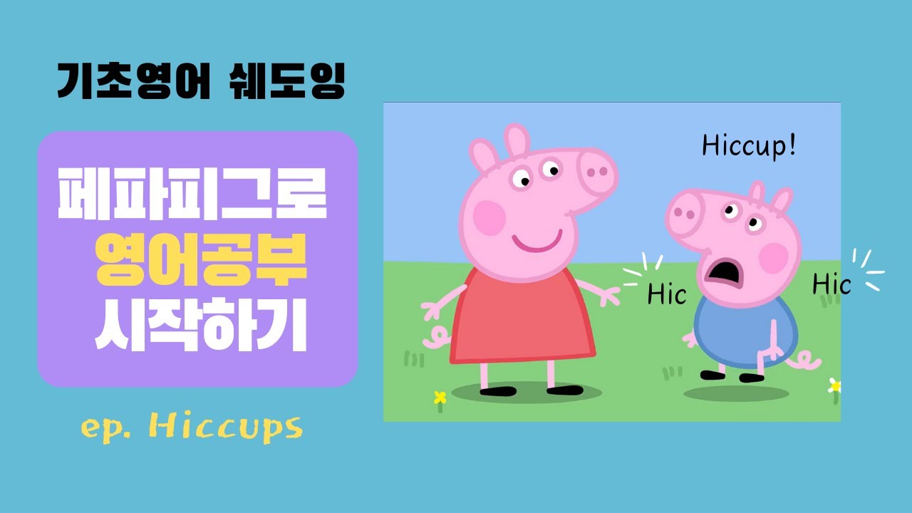 기초 영어 쉐도잉 | Peppa Pig | Hiccups | 페파피그 애니메이션 영어 공부 - YouTube