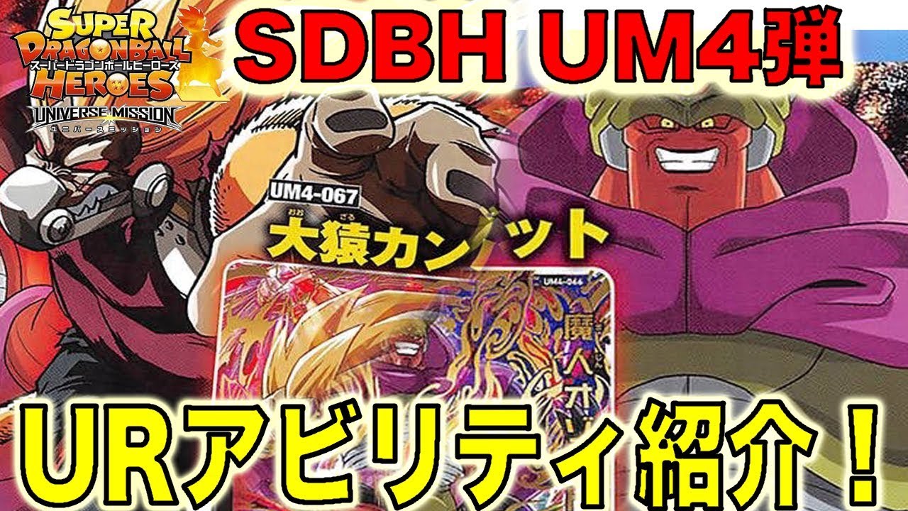 【SDBH UM4弾】7種類のURが判明！アビリティも紹介！ユニバースミッション4弾【スーパードラゴンボールヒーローズ最新情報】 - YouTube