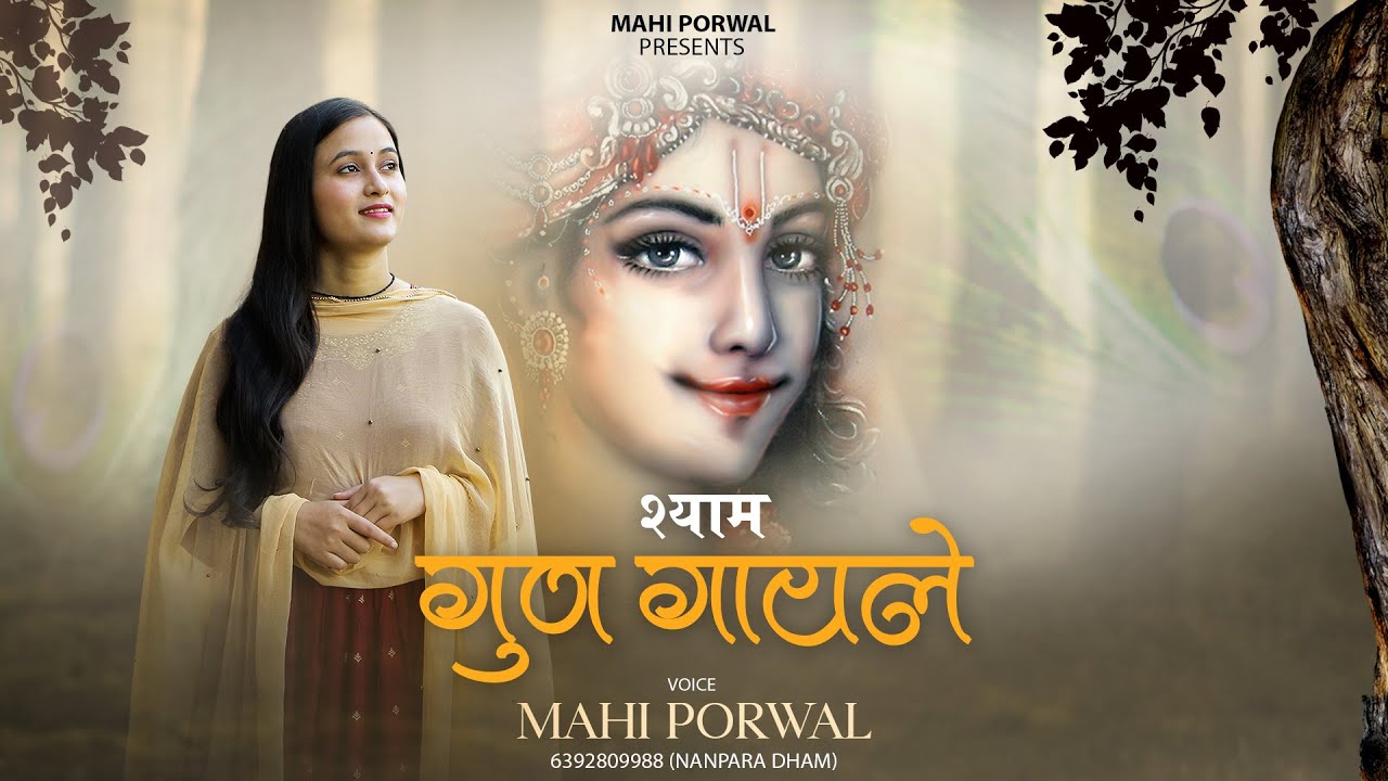 श्याम गुण गायले | SHYAM GUN GAYLE | Mahi Porwal | Latest Shyam Baba ...