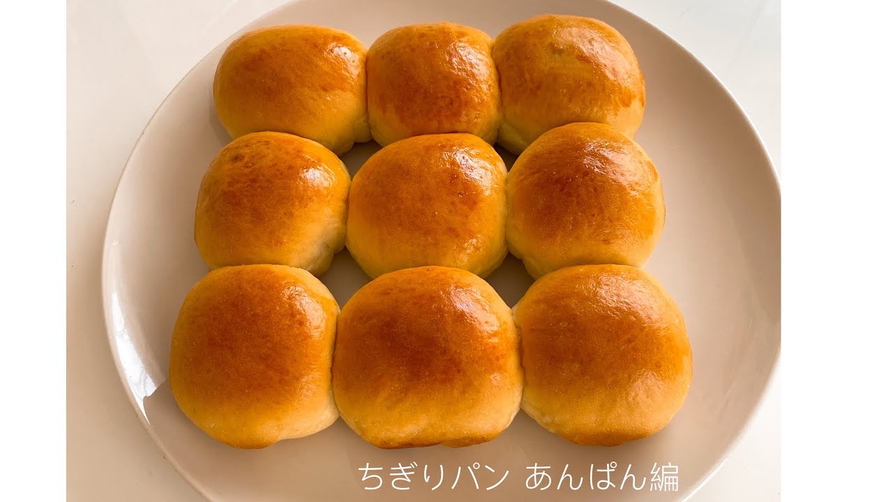ちぎりパン【あんぱん編】how to make anpan - YouTube