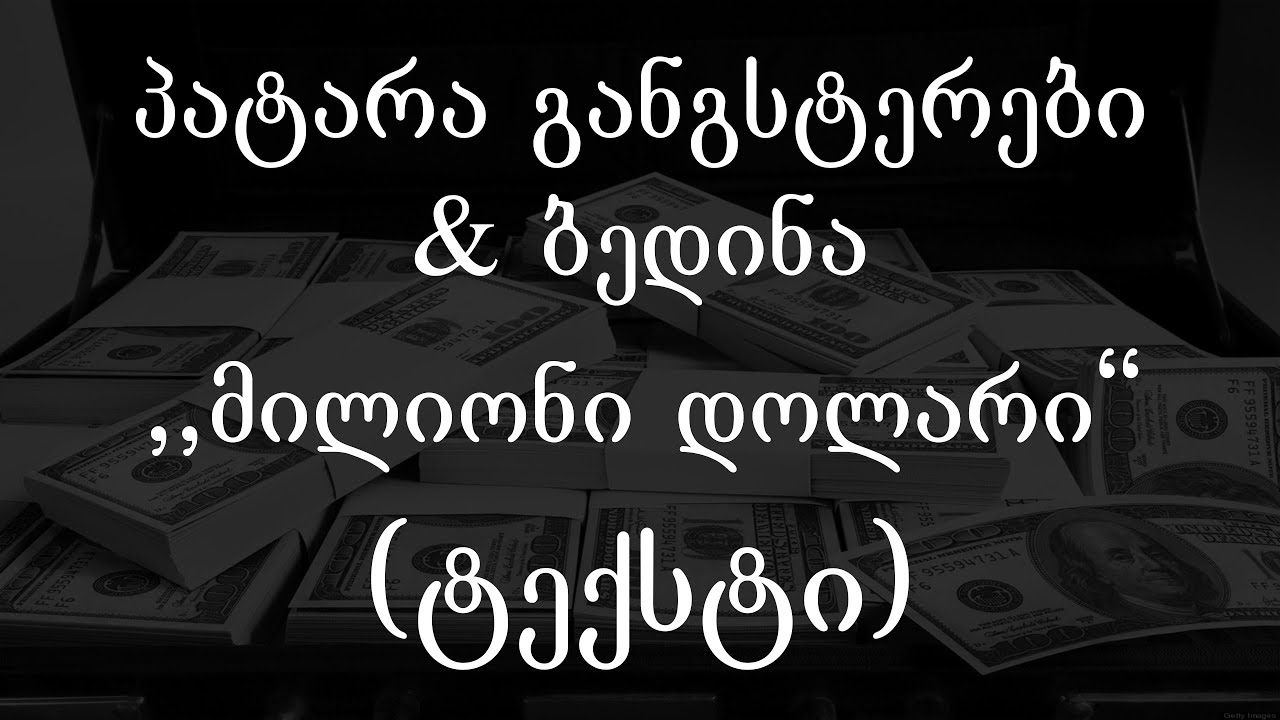 პატარა განგსტერები And ბედინა მილიონი დოლარი ტექსტი Geo Rap Youtube