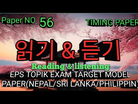 읽기+ 듣기|EPS TOPIK|TIMING EXAM TYPE PAPER|,කොරියානු විභාගෙ එක පාරින් ගොඩ ...