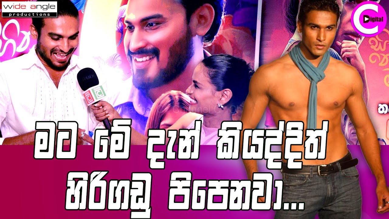 😊මට මේ දැන් කියද්දිත් හිරිගඩු පිපෙනවා...HEMAL JAYASINGHE/ SIHINA NELUM MAL MOVIE PREMIERE ...