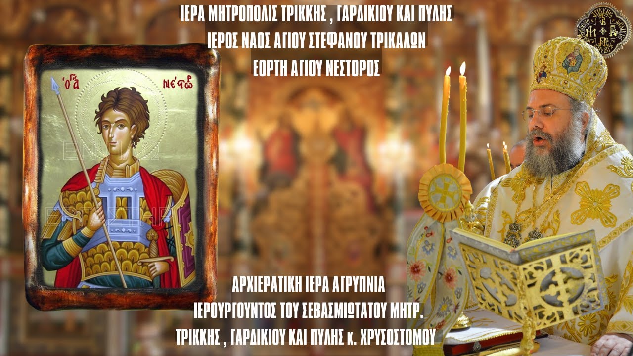ΘΕΙΑ ΛΕΙΤΟΥΡΓΙΑ ΑΓΙΟΥ ΝΕΣΤΟΡΟΣ ΑΠΟ Ι.Ν.ΑΓ.ΣΤΕΓΑΝΟΥ ΤΡΙΚΑΛΩΝ 27.10.24 ...