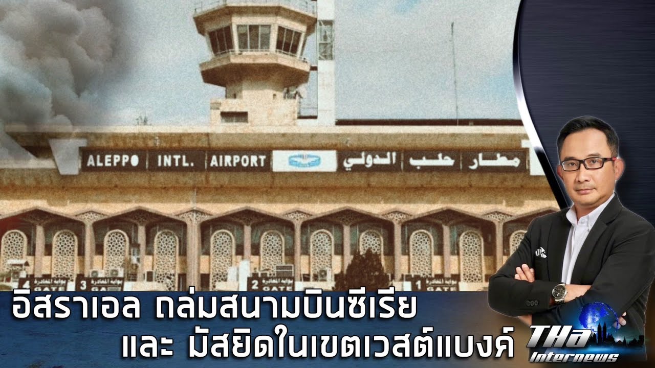อิสราเอลถล่มสนามบินซีเรีย และ มัสยิดในเขตเวสต์แบงก์ | THA Internews ...