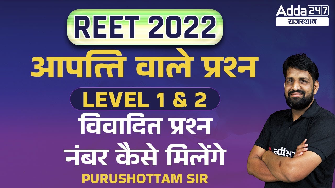 REET News Today | REET Normalization 2022 | Level 1& 2 विवादित प्रश्न ...