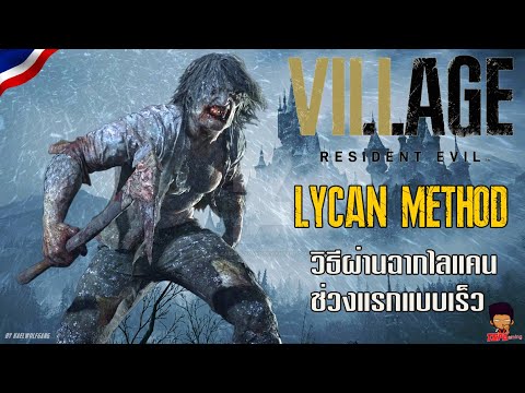 RESIDENT EVIL VILLAGE : VILLAGE LYCAN METHOD - YouTube