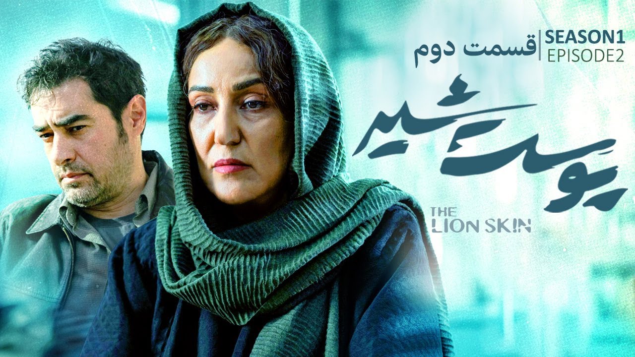 Pooste Shir S1 E2 | سریال پوست شیر قسمت دوم - فصل اول - YouTube