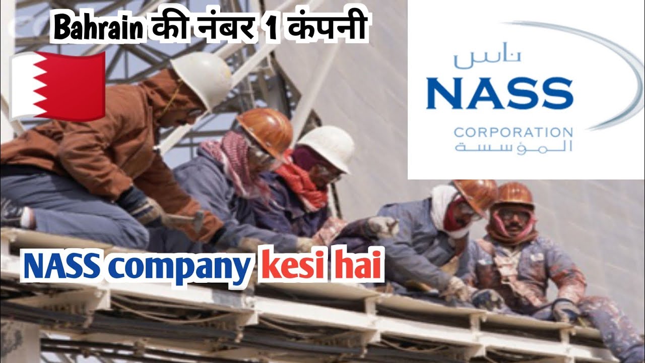 NASS COMPANY | BAHRAIN की नंबर 1 कम्पनी | Bahrain 🇧🇭 country | NASS ...