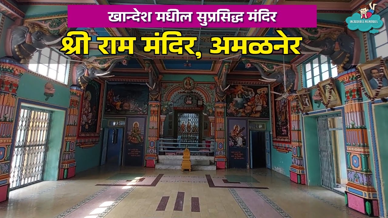 Shree Ram Mandir Amalner 🙏अमळनेर मधील सुप्रसिद्ध भव्य आणि सुंदर श्री ...