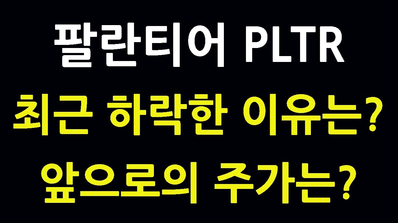 팔란티어 테크놀로지스 주식 주가 전망 Ai 관련주 투자 분석 실적 어닝 상승 하락 이유 가격 차트 시세 예상 그래프 예측