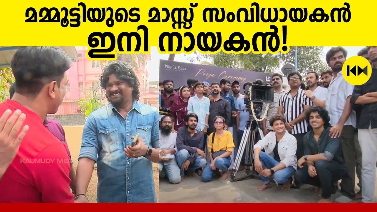 മമ്മൂട്ടിയുടെ മാസ്സ് സംവിധായകൻ ഇനി നായകൻ! | Director Ajay Vasudev turns ...