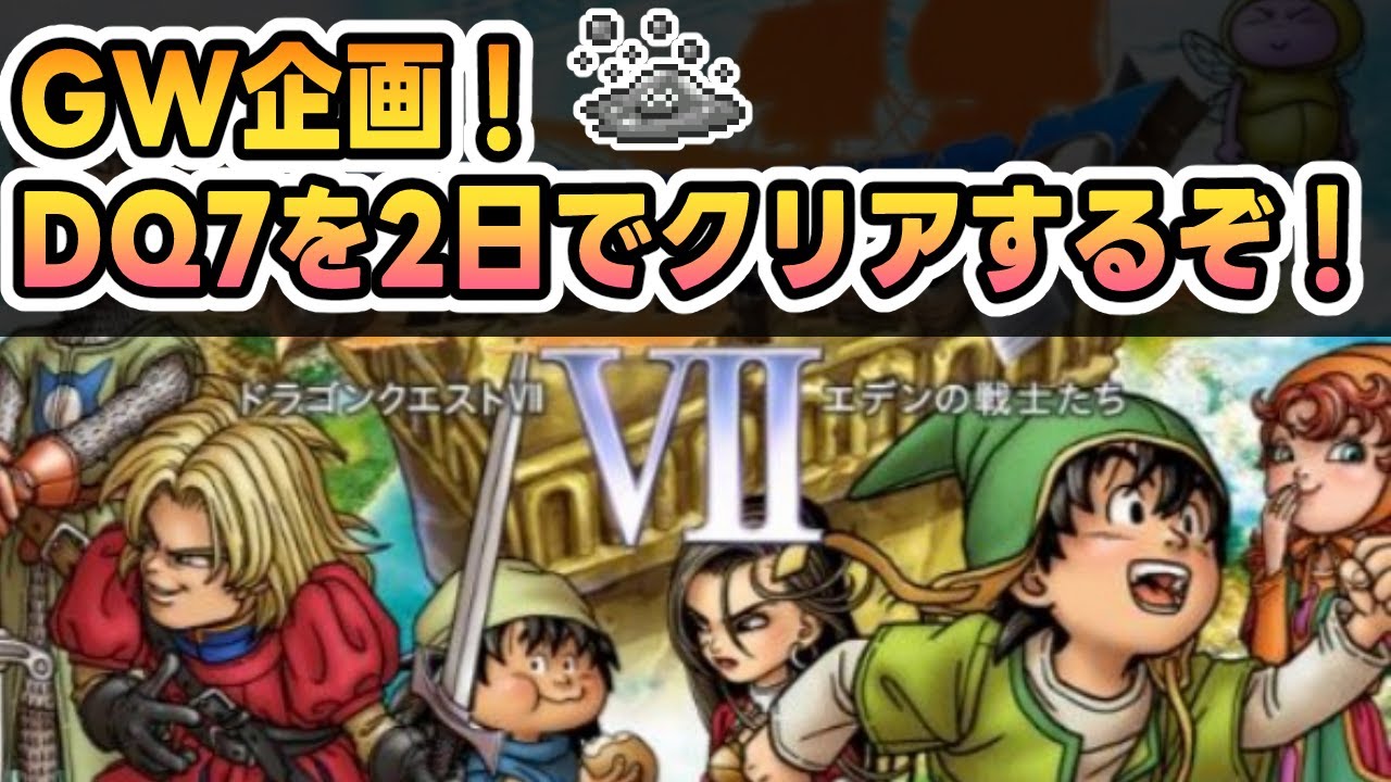 #4 【GW企画】PS版DQ7を2日でクリアするぞ！RTA風プレイ！【ドラクエ7】 - YouTube
