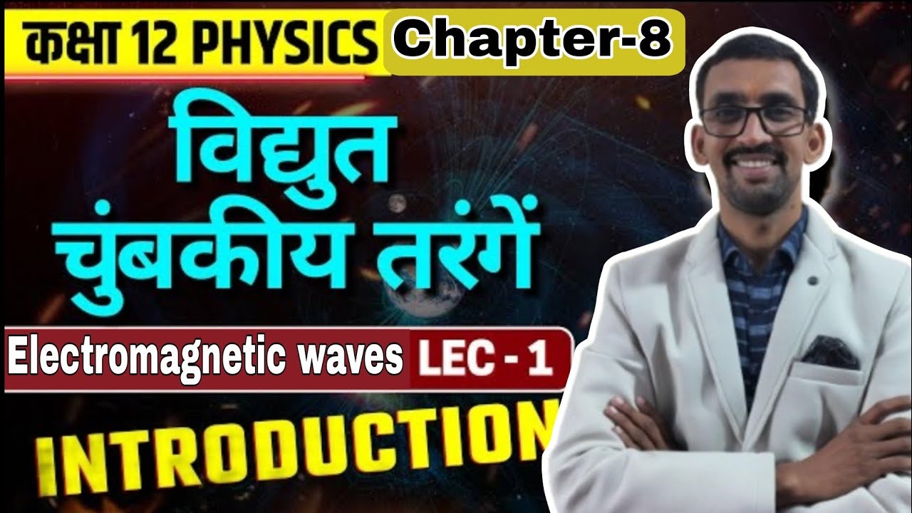 Ch-8 विद्युत चुंबकीय तरंगें Class 12 Physics परिचय | Electromagnetic Waves Introduction ...