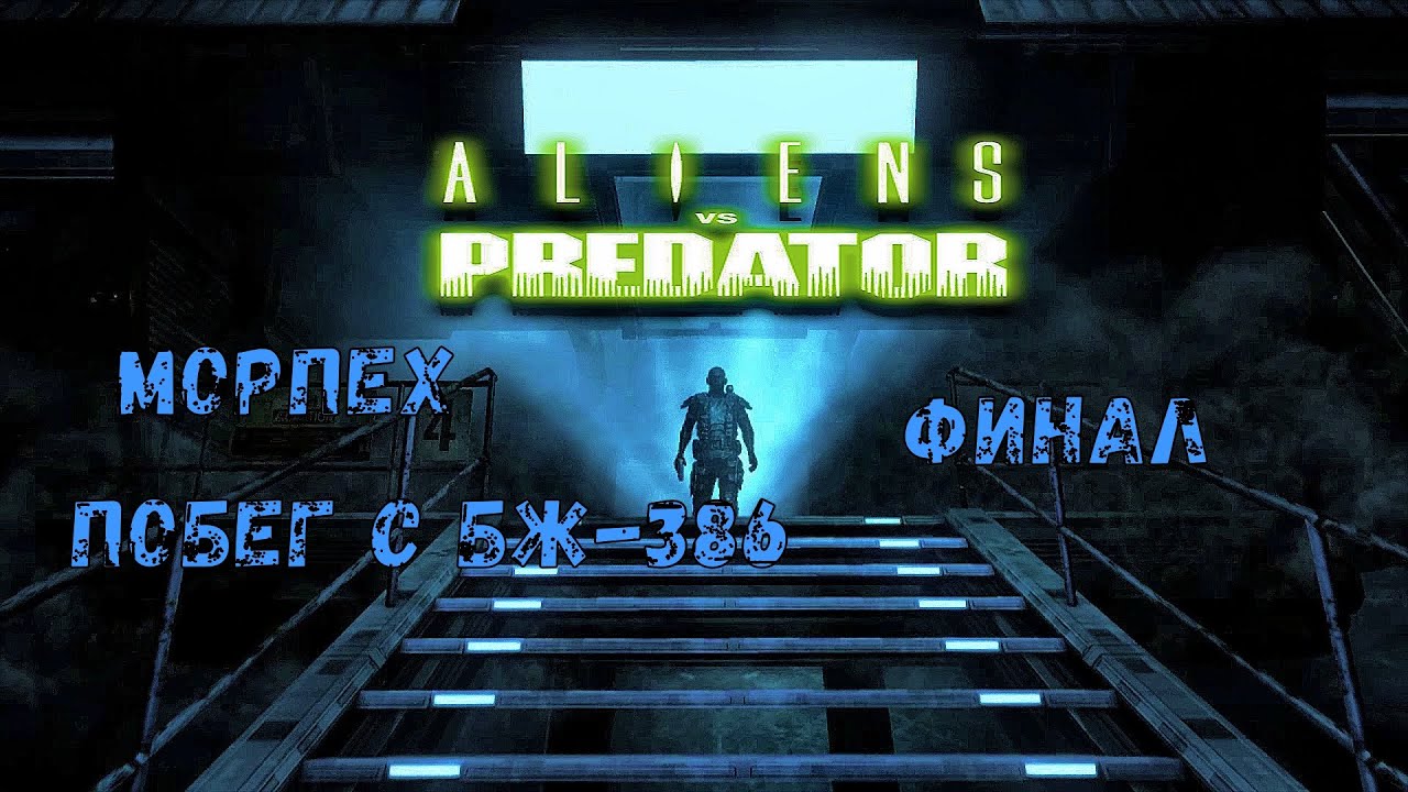 Aliens vs. Predator 2010/МОРПЕХ/ПОБЕГ С БЖ-386/#6 ФИНАЛ (за морпеха ...