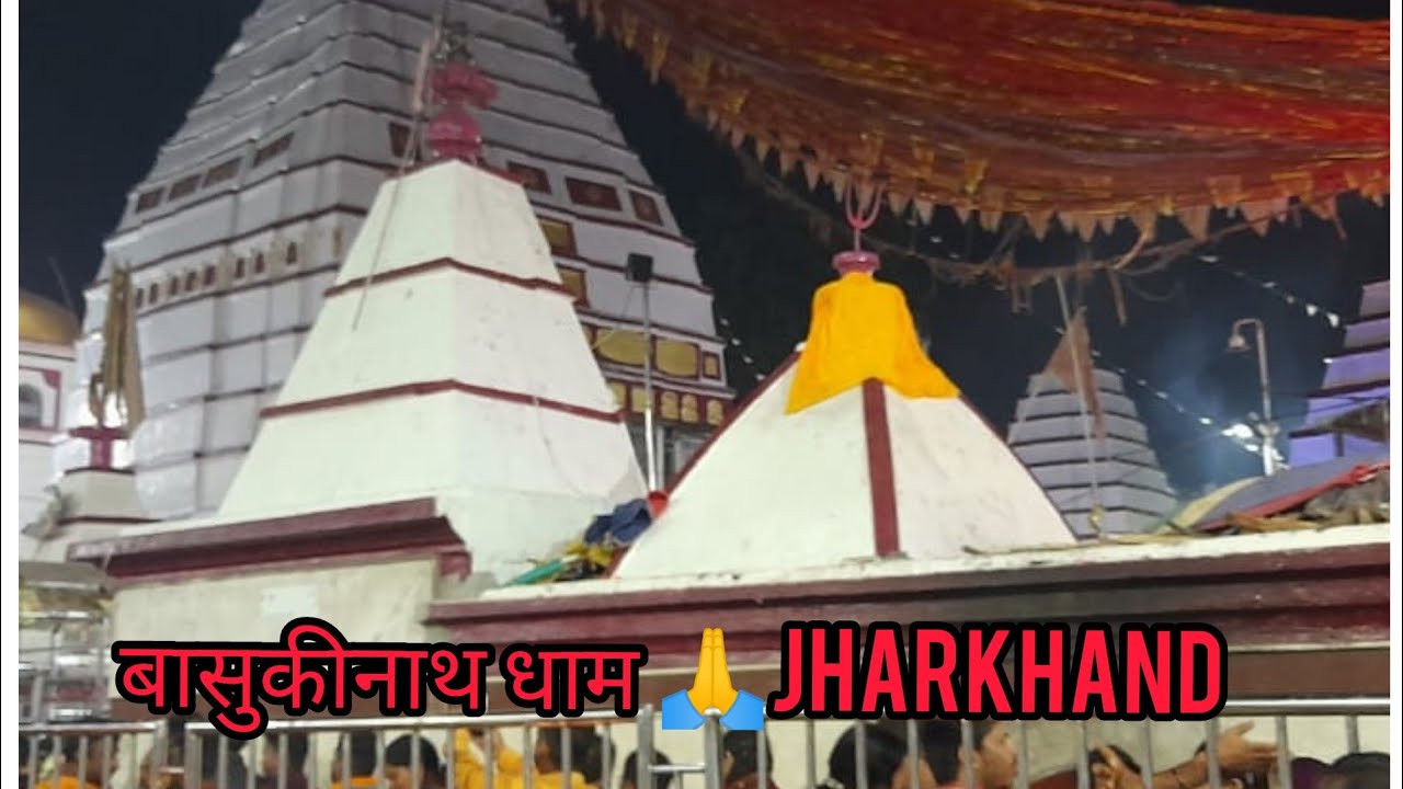 Baba basukinath dham Jharkhand l बासुकीनाथ मंदिर l basukinath Jharkhand ...