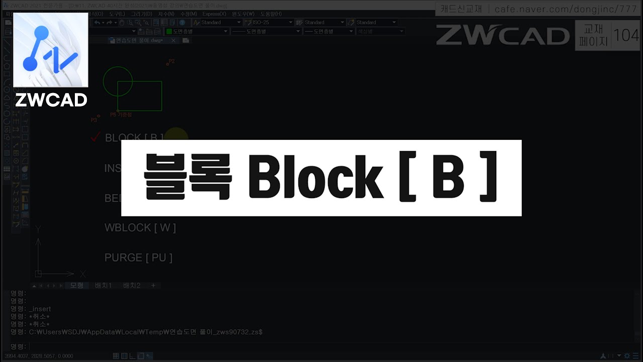 [ ZWCAD ] 블록 Block [ B ] (지더블유캐드 기초 핵심 강의) - YouTube