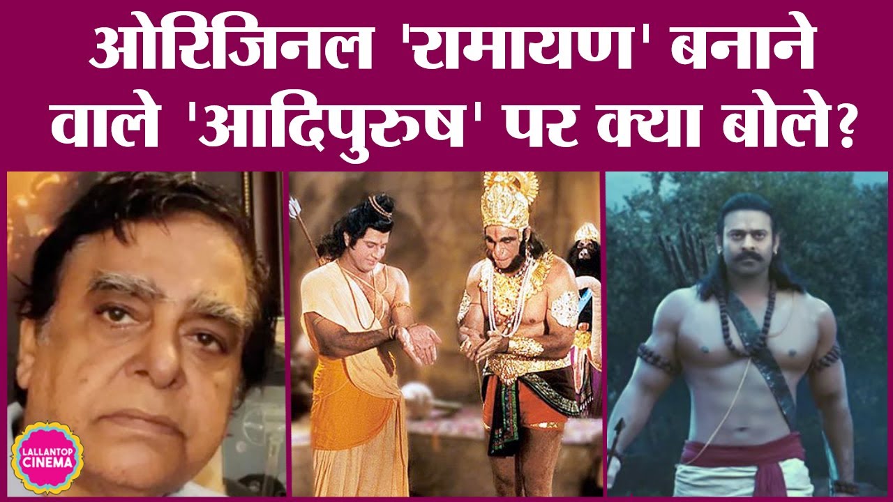 Adipurush teaser पर बात करते हुए Ramayan वाले Prem Sagar ने Om Raut का पक्ष लिया है | Prabhas ...