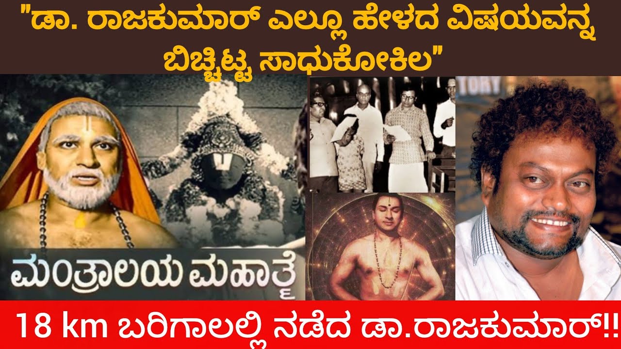 ಡಾ. ರಾಜಕುಮಾರ್ ಎಲ್ಲೂ ಹೇಳದ ವಿಷಯವನ್ನ ಬಿಚ್ಚಿಟ್ಟ ಸಾಧುಕೋಕಿಲ #viral # ...