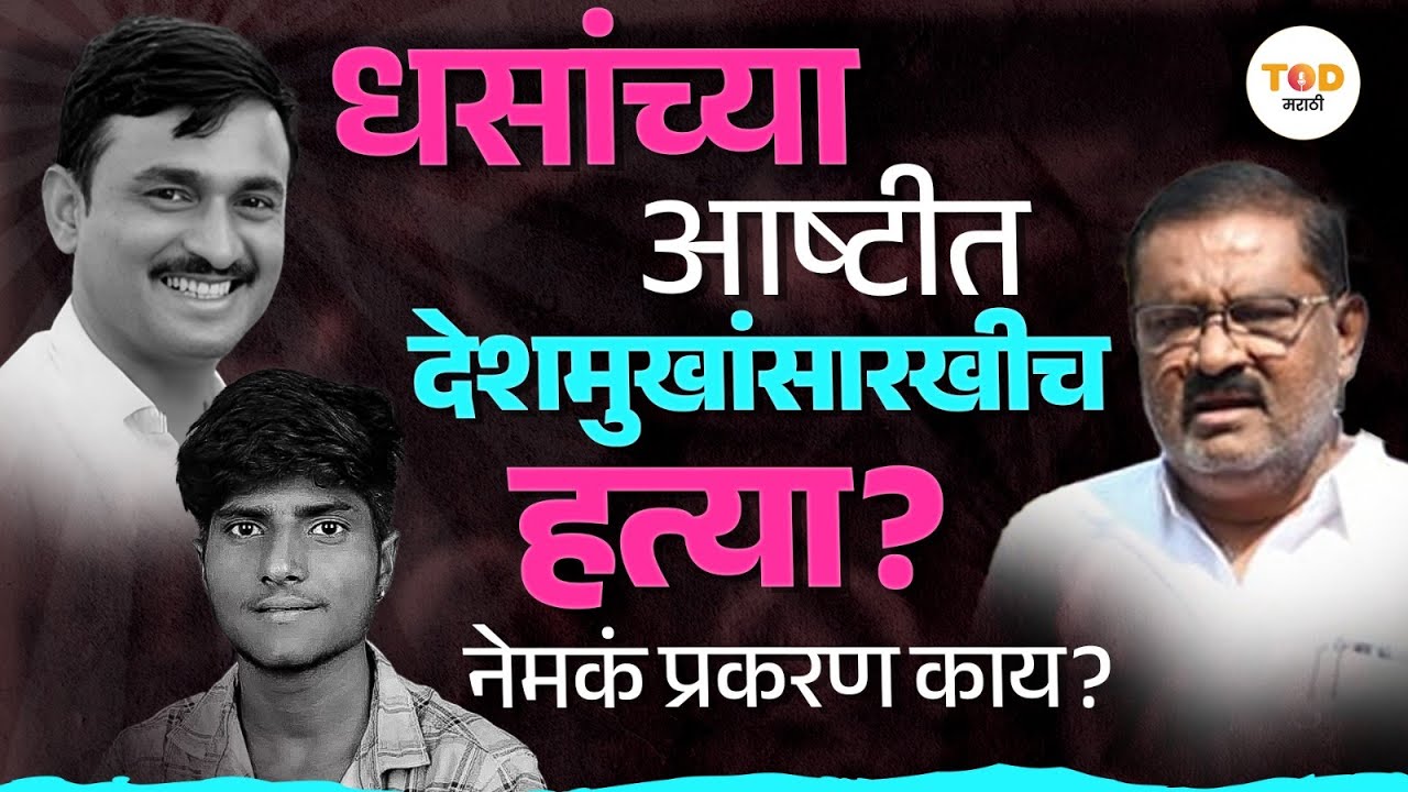 Vikas Bansode Case : Deshmukh यांच्या हत्येप्रमाणेच बीडमध्ये अजून एक घटना, नेमकं चाललंय तरी काय ...