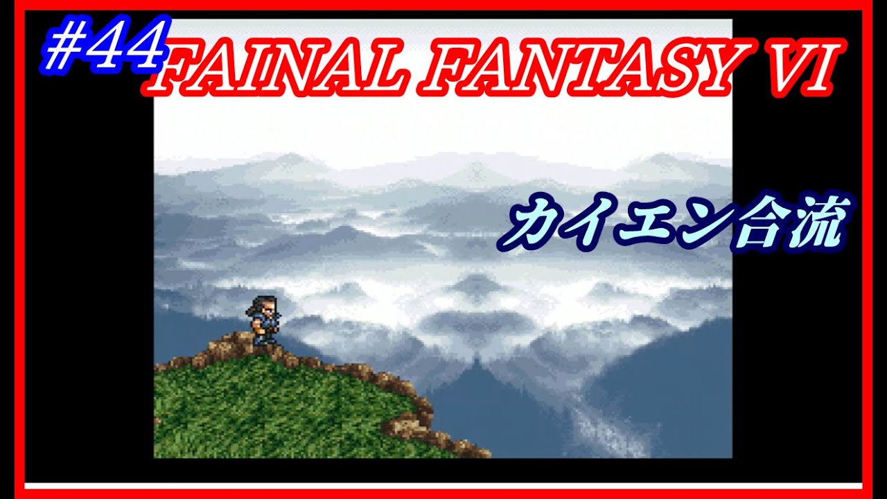 FF6 #44 カイエン合流 【SFC】 FINAL FANTASY Ⅵ ファイナルファンタジー6 レトロ - YouTube