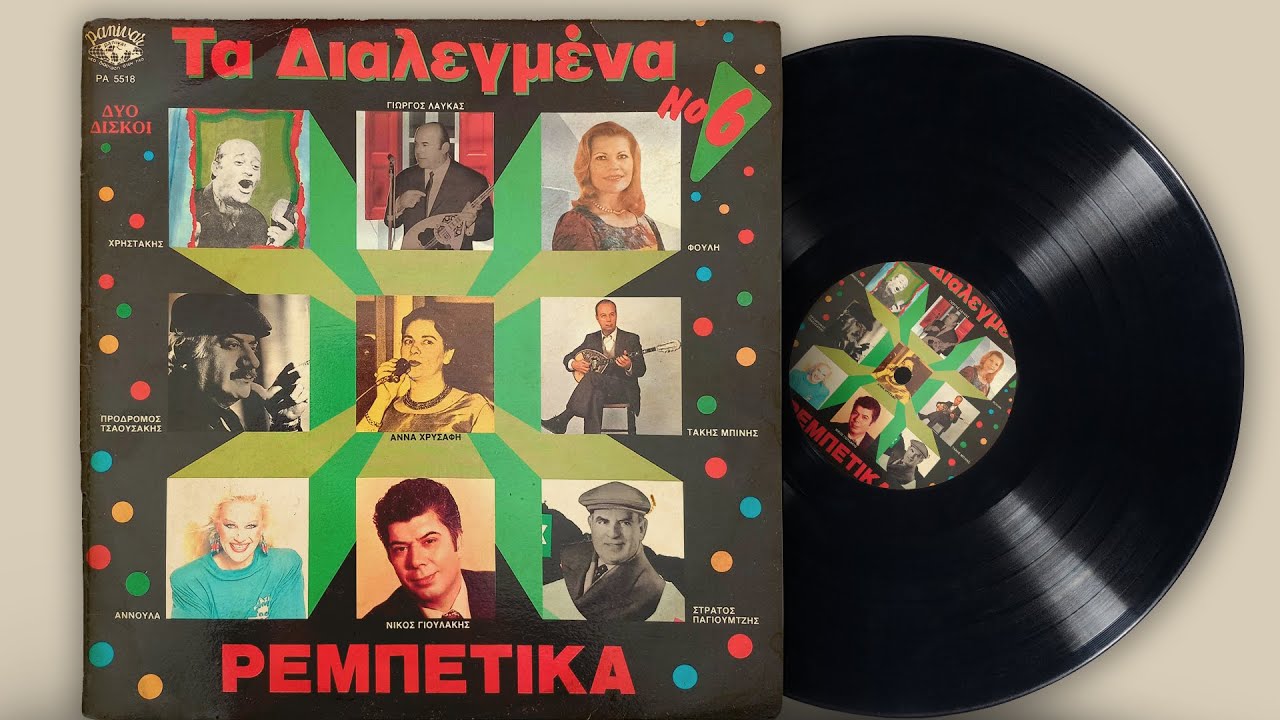 Τα Διαλεγμένα Ρεμπέτικα Νο. 6 | Σπάνια Βινύλια - YouTube