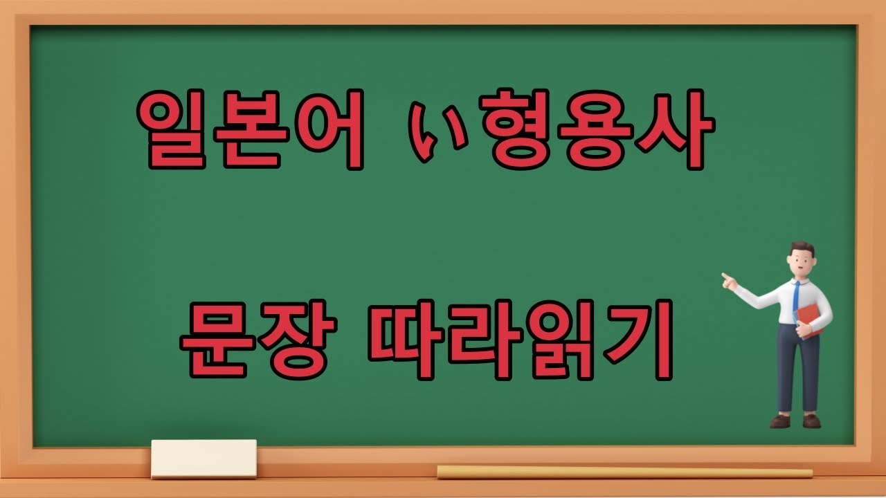 기초 일본어회화 い형용사 문장 연속듣기 일본어따라읽기 일본어듣기 일본어공부 한국어공부 일본어독학 기초일본어