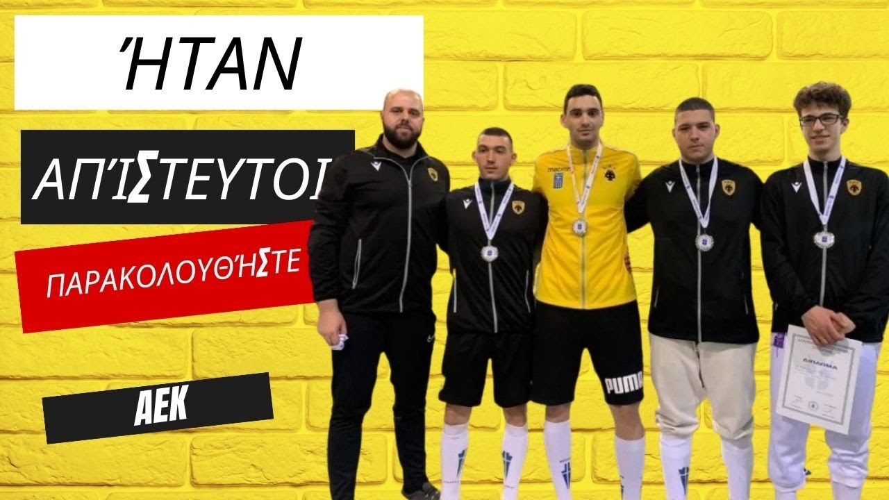 Το αποτέλεσμα της ΑΕΚ ήταν απίστευτο. Τελευταία Νέα της Α.Ε.Κ - YouTube