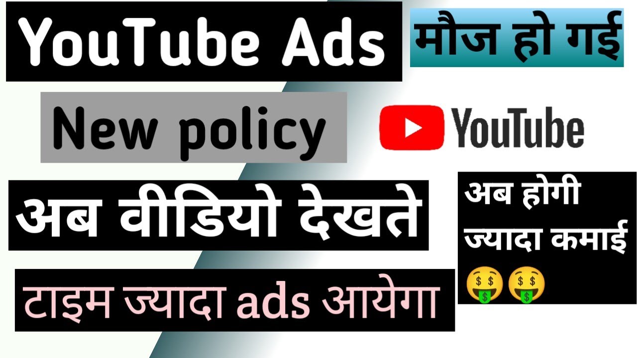 YouTube Ad policy new update।। अब 5 ads दिखाएं जायेंगे वीडियो शुरू होने ...