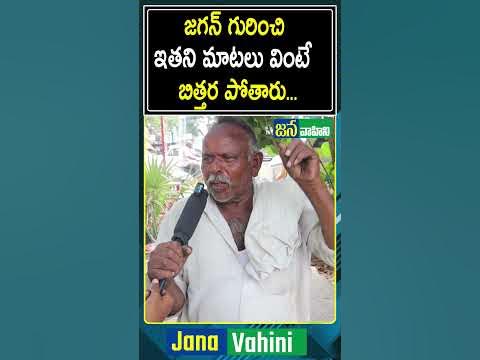 Old Man Talk About CM Jagan AP NEXT CM Publictalk | Jana Vahini - YouTube