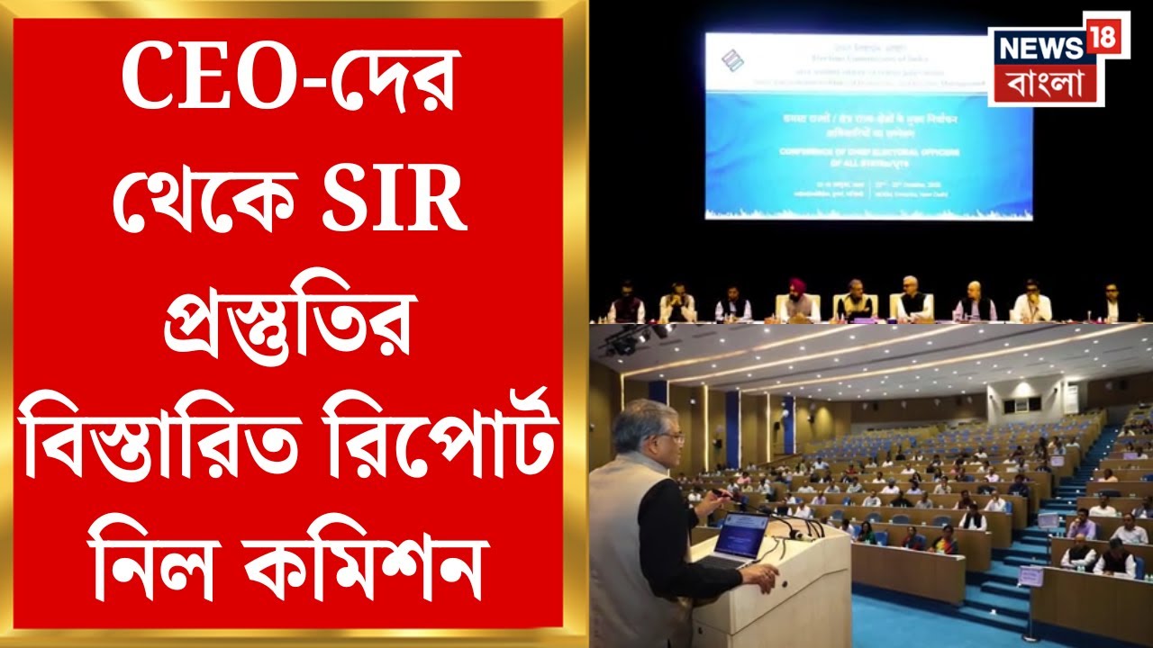 Election Commission | CEO-দের থেকে SIR প্রস্তুতির বিস্তারিত রিপোর্ট নিল ...