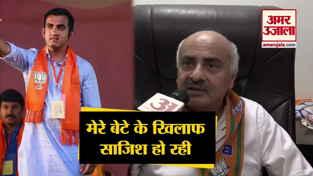 Gautam Gambhir के Father ने कहा, मेरा बेटा निर्दोष ‘AAP’ पार्टी रच रही ...