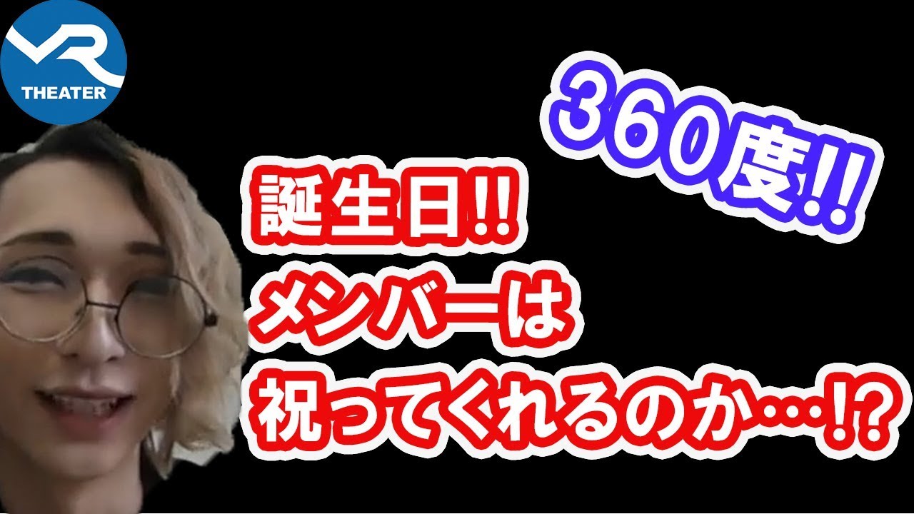 【VR THEATER】360度動画でTRYZEROのオフ！柚太の誕生日&リリイベお疲れ様会！！ - YouTube