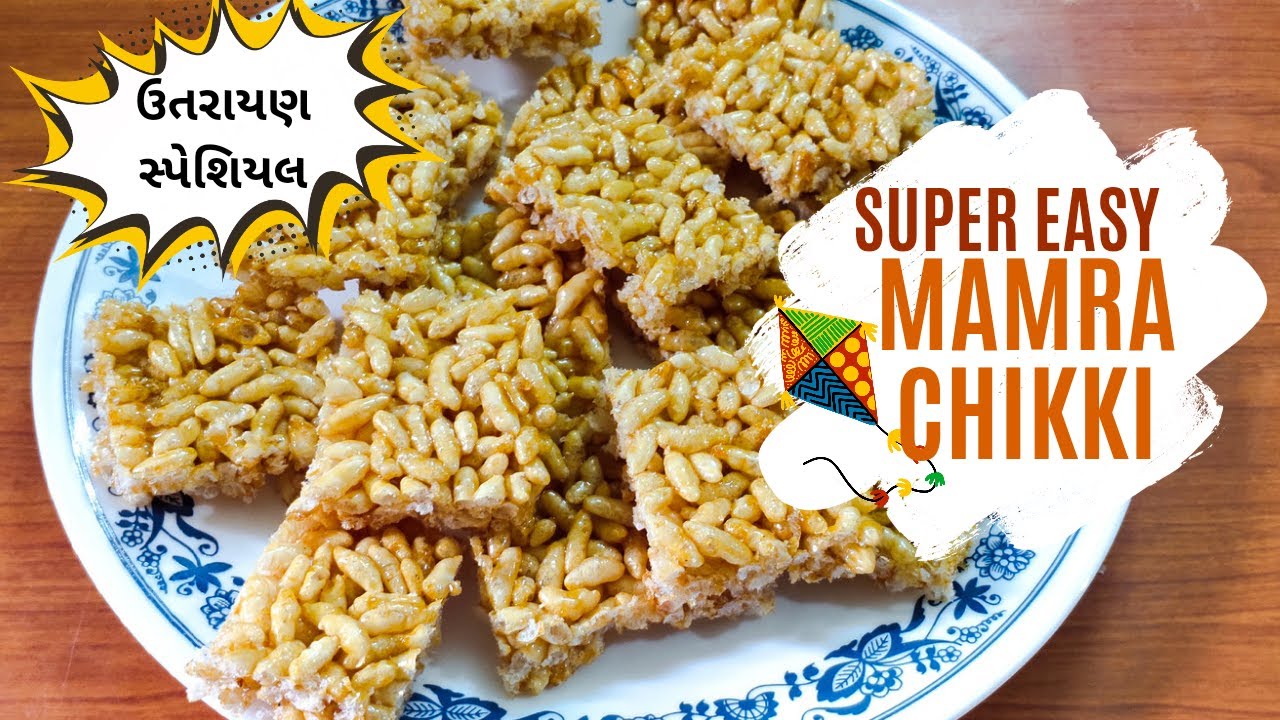 મમરાની ચીકી | mamra ni chikki | ઉતરાયણ સ્પેશિયલ મમરાની ચીકી ફક્ત15 ...