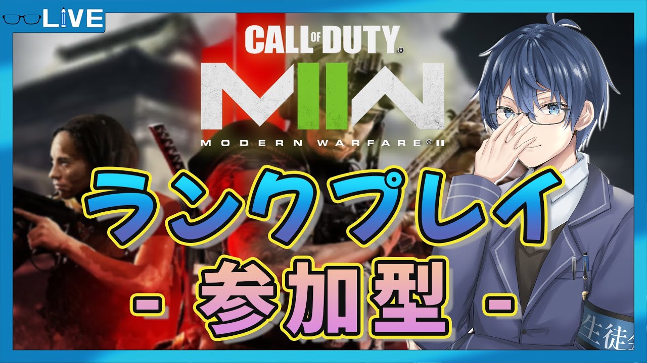 【CoD:MW2/ランク/参加型】今日から本気出す！【VTuber】 - YouTube