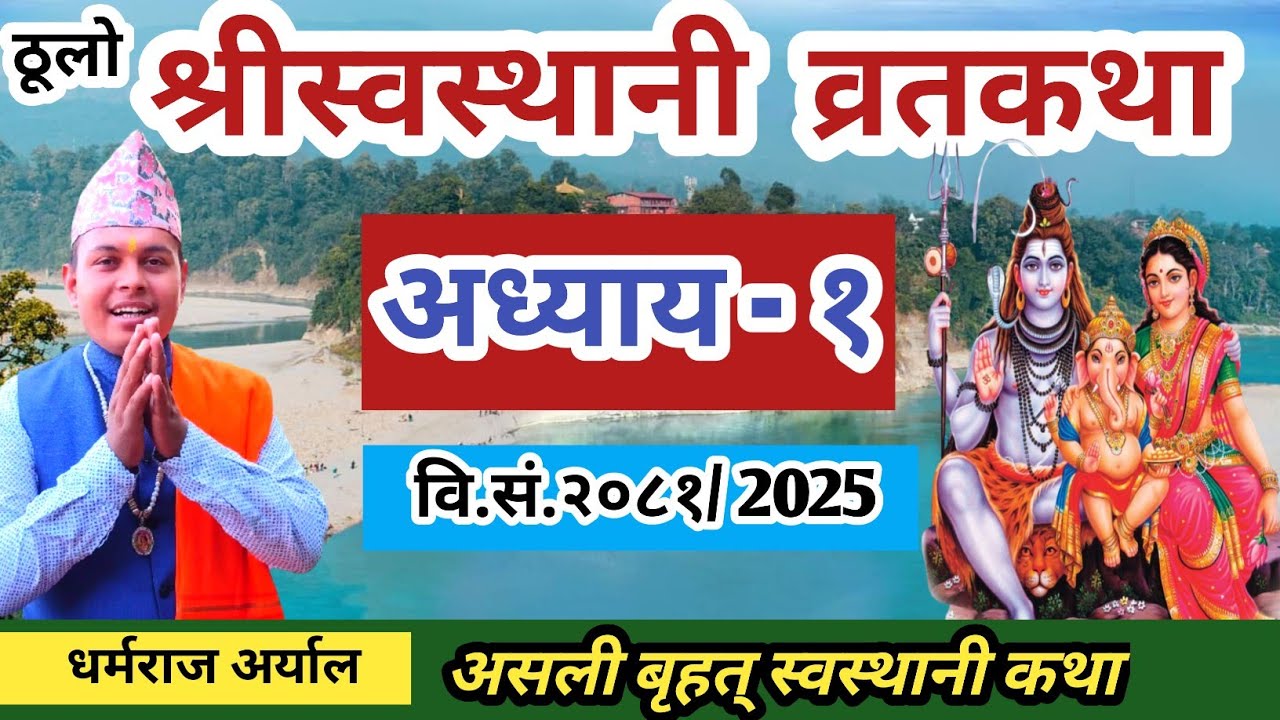 Swasthani Barta Katha Episode 1|| श्री स्वस्थानी व्रत कथा 2081 भाग १ ...