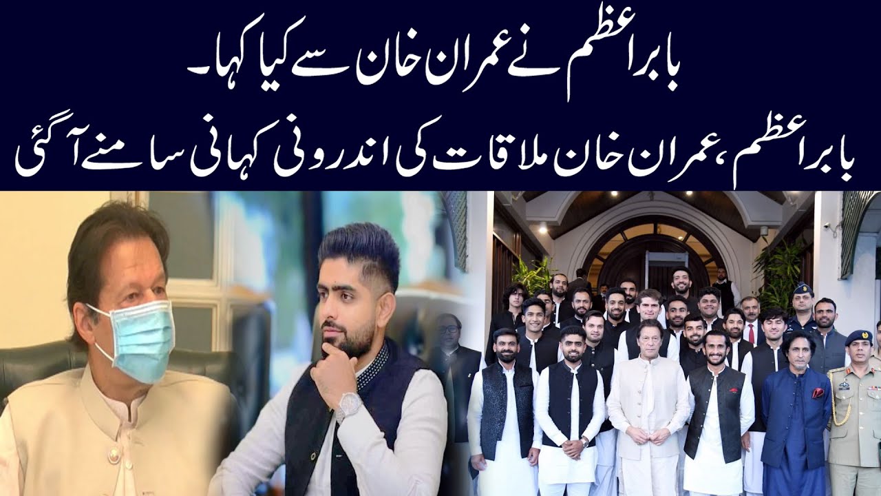 The inside story of Babar Azam and Imran Khan's meeting - YouTube