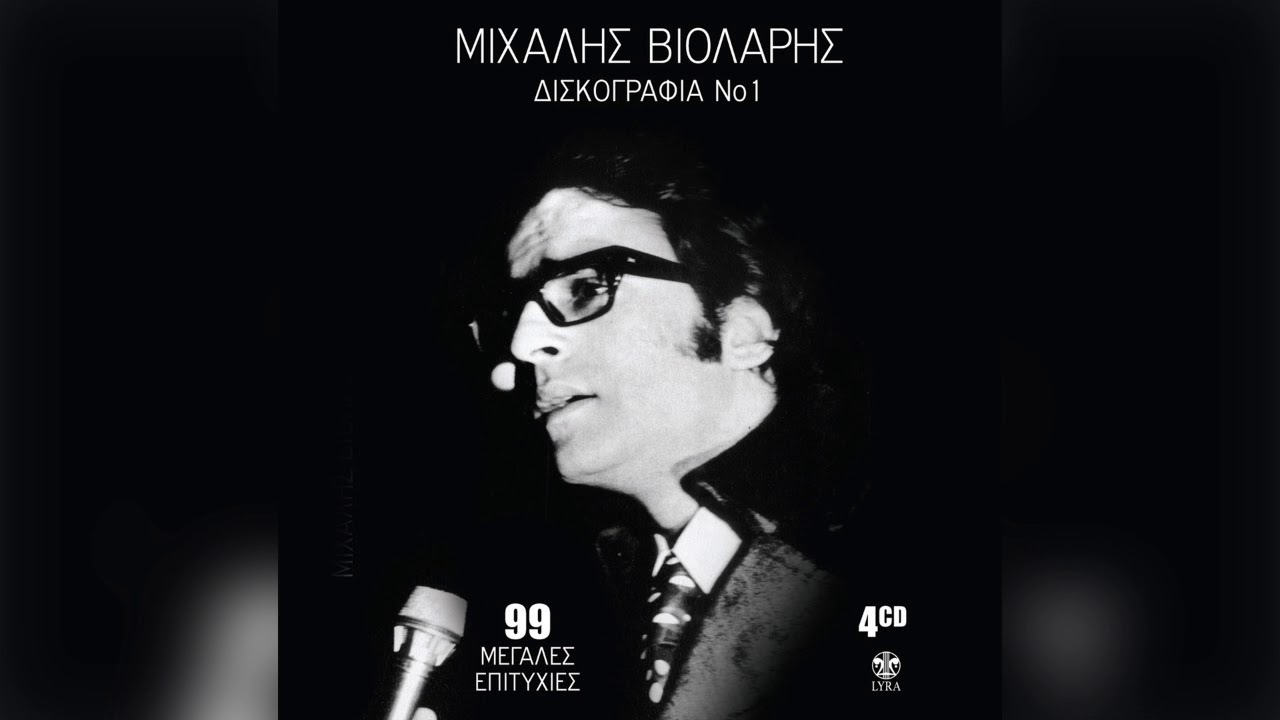 Μιχάλης Βιολάρης - Το φιδάκι ο Γιακουμής | Official Audio Release - YouTube