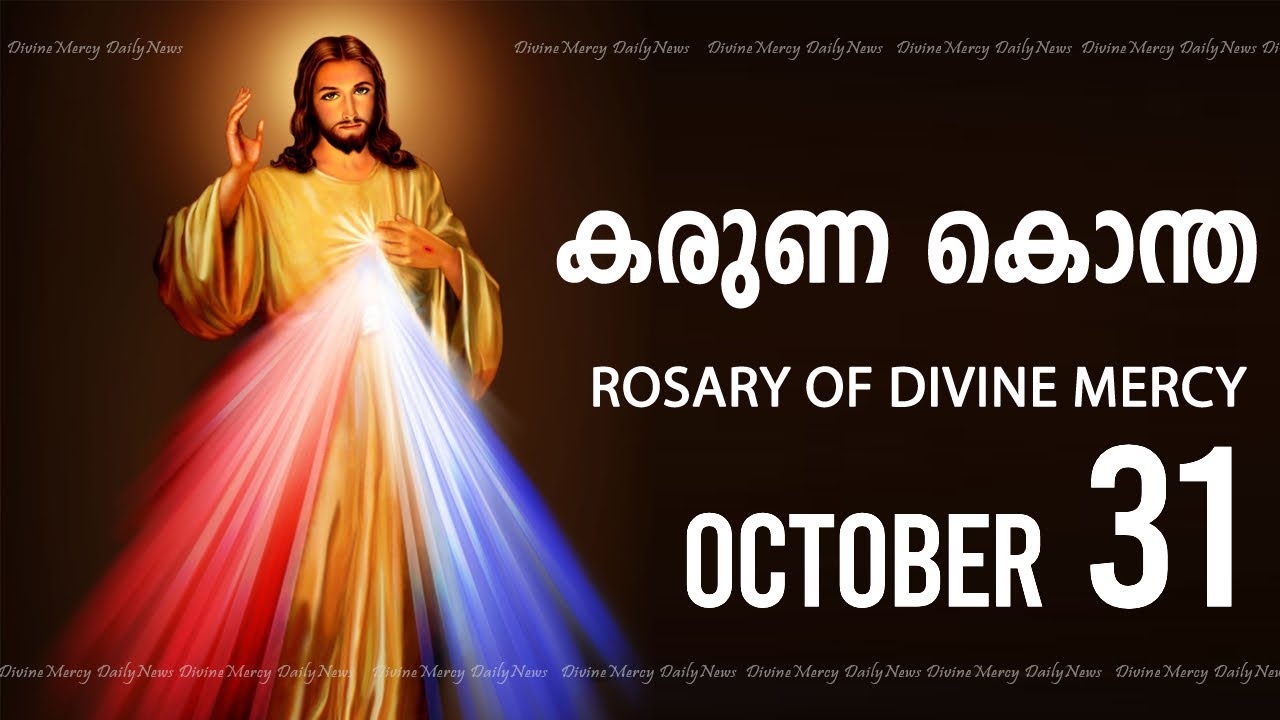 കരുണ കൊന്ത I Karuna kontha I ROSARY OF DIVINE MERCY I October 31 I ...
