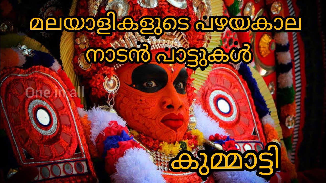 Kummati nadan pattu - YouTube Music