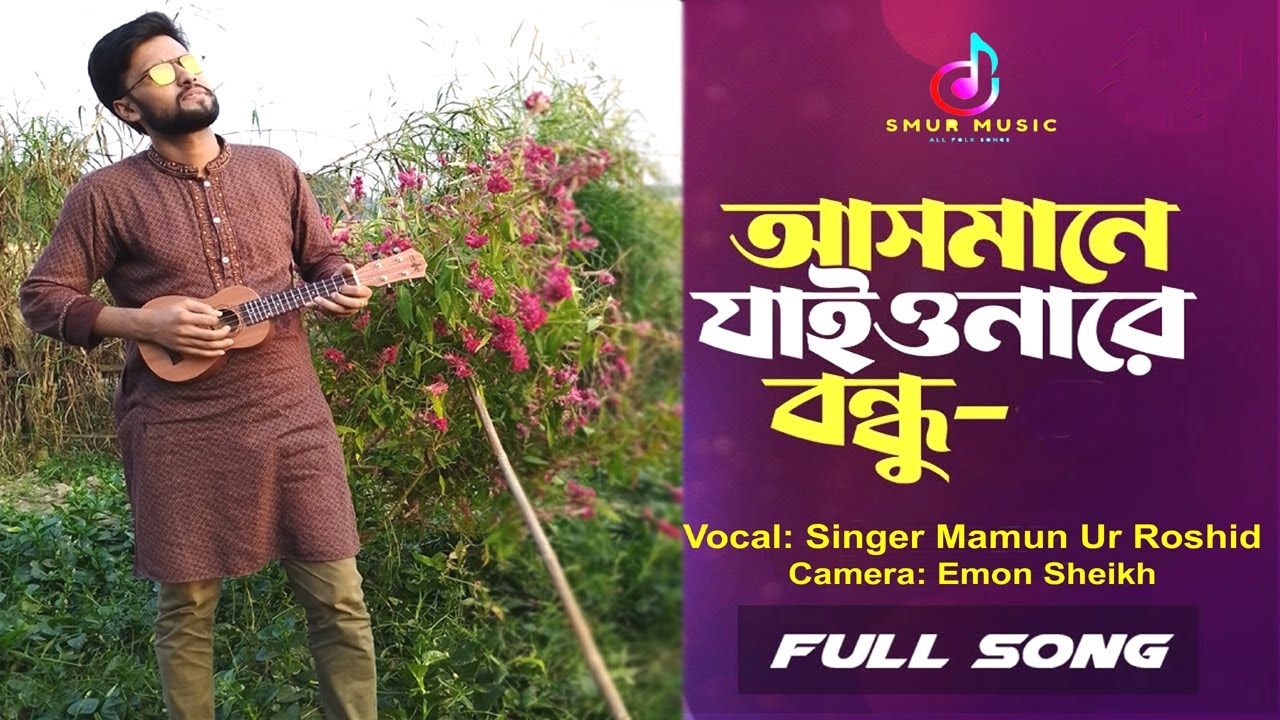 আসমানে যাইওনারে বন্ধু Asmane Jaiona Re Bondhu Singer Mamun Ur Roshid ...