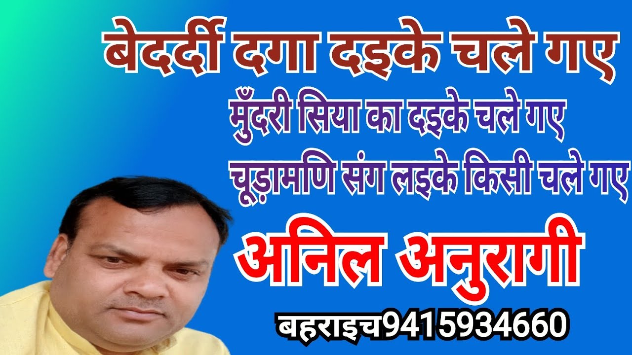 बेदर्दी Daga। देके चले Gaye | New Song |Pipariya मांझा | Anil Kumar ...