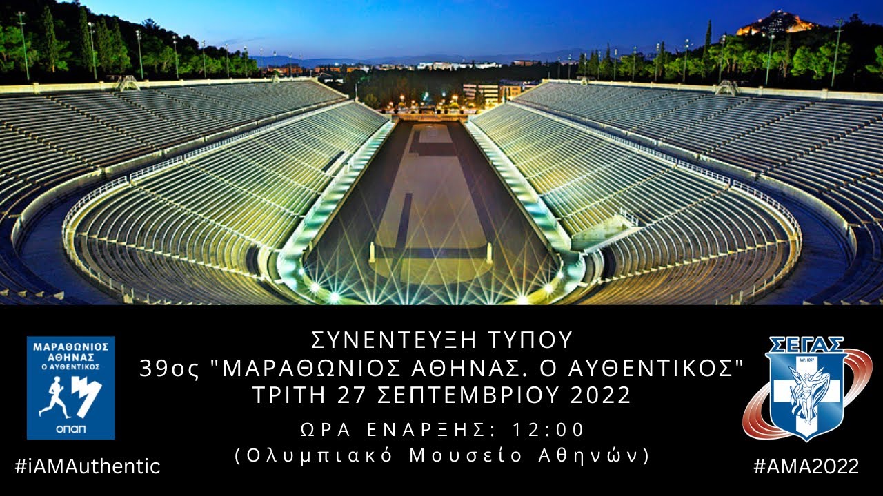 39ος Μαραθώνιος Αθήνας. Ο Αυθεντικός | Συνέντευξη Τύπου - YouTube