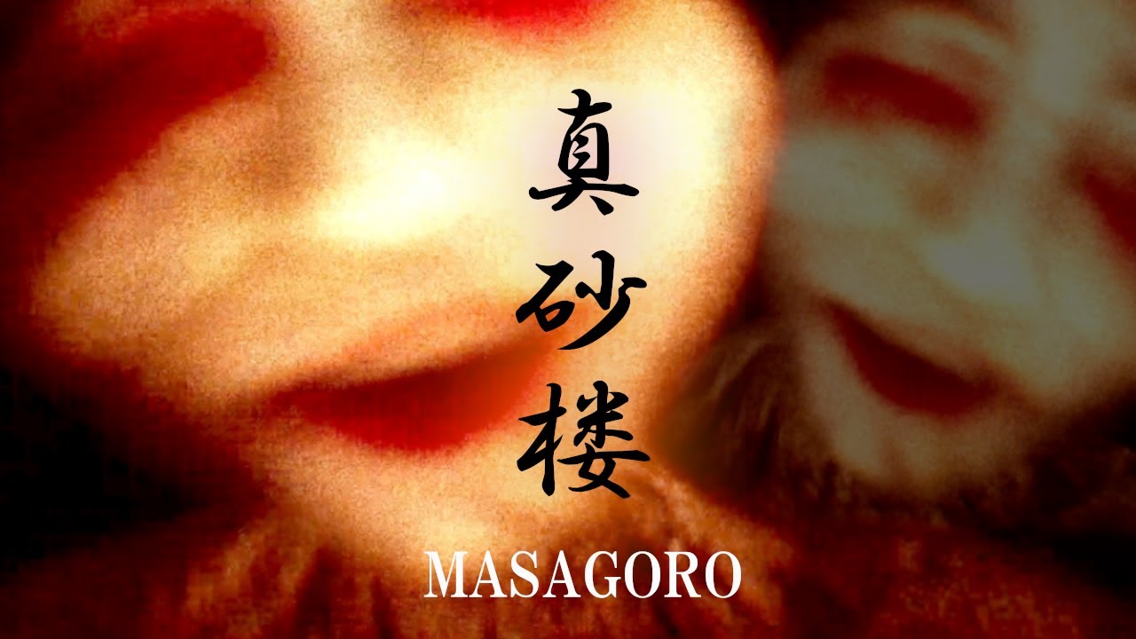 [後編] MASAGORO/真砂楼 息が止められなくてゲームオーバー - YouTube