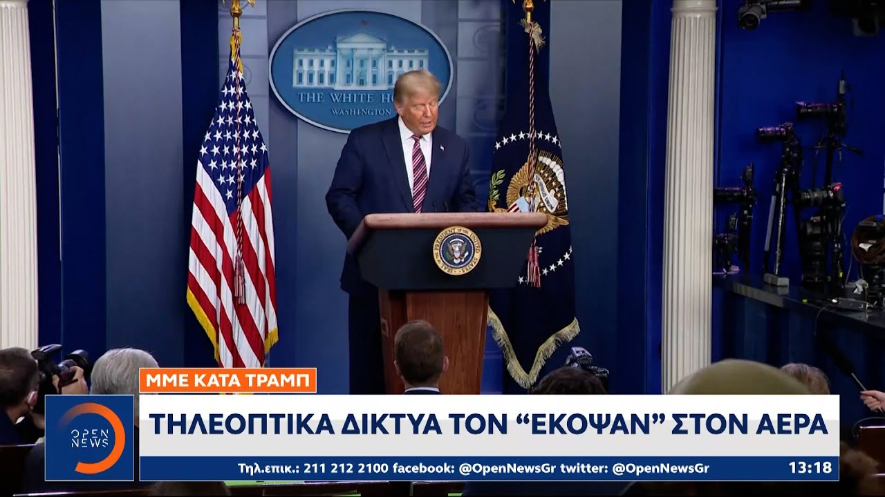 ΜΜΕ κατά Τραμπ: Τηλεοπτικά δίκτυα τον «έκοψαν» στον αέρα | Μεσημεριανό ...