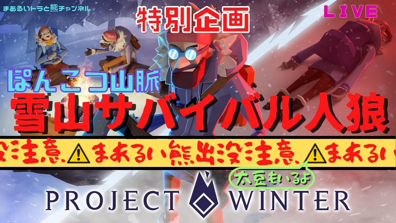 【Project Winter "PC"】 コラボ企画 ぽんこつ山脈(雪山熊出没中)【Live配信】 - YouTube